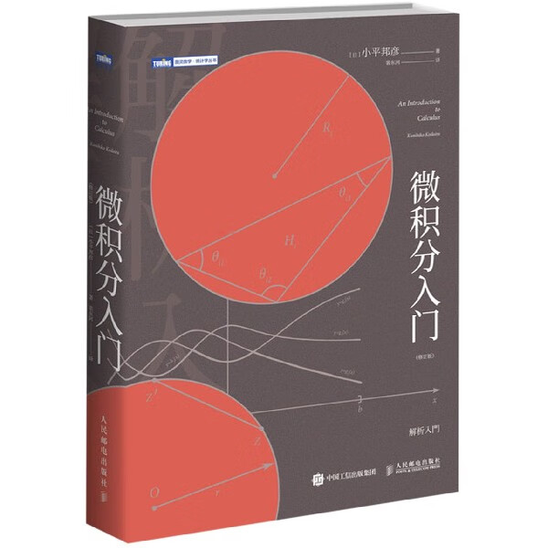 现货 微积分入门(修订版)/图灵数学统计学丛书 (日)小平邦彦|译者:裴东河 人民邮电