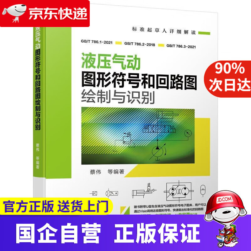 液压气动图形符号和回路图绘制与识别 蔡伟等 机械工业出版社 9787111691303