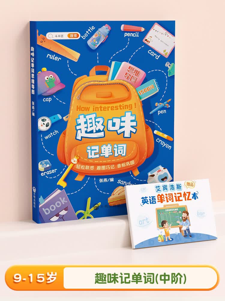【斗半匠】英语音标自然拼读记单词小学通用发音规则技巧思维导图教程快速三年级入门教材零基础音节学 【多巩固-摆脱枯燥学习】趣味记单词（1500词） 小学通用