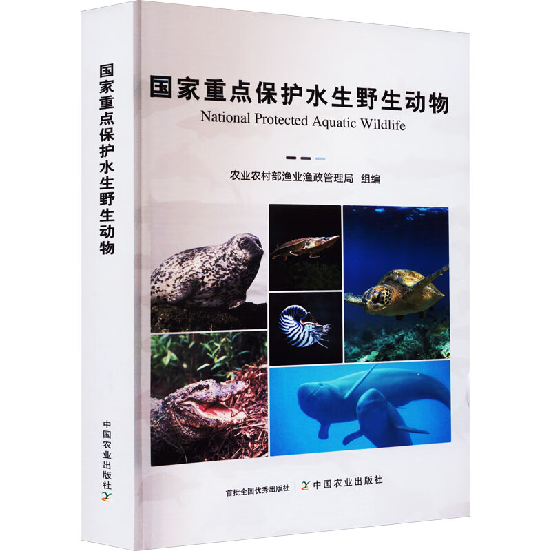 国家重点保护水生野生动物 农业农村部渔业渔政管理局 中国农业出版社