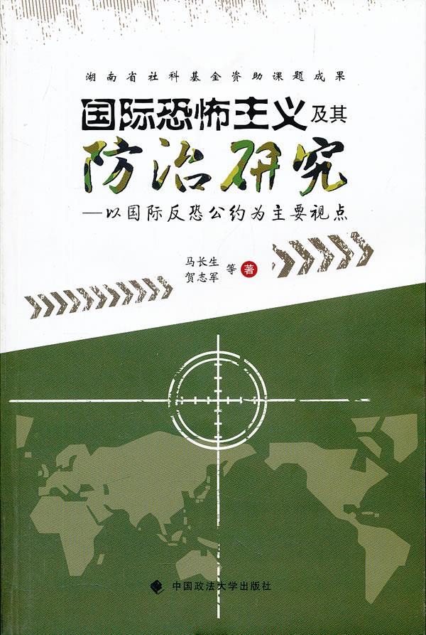 国际恐怖主义及其防治研究 马长生,贺志军等著