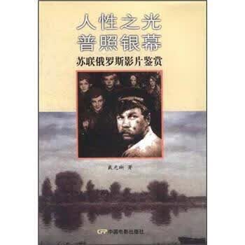 人性之光普照银幕苏联俄罗斯影片鉴赏