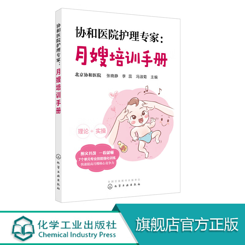 协和医院护理专家 月嫂培训手册月嫂培训教程 月子餐制作技巧 产妇常见不适与护理 新生儿喂养指南及护理 母婴护理书籍