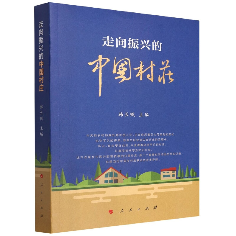 走向振兴的中国村庄