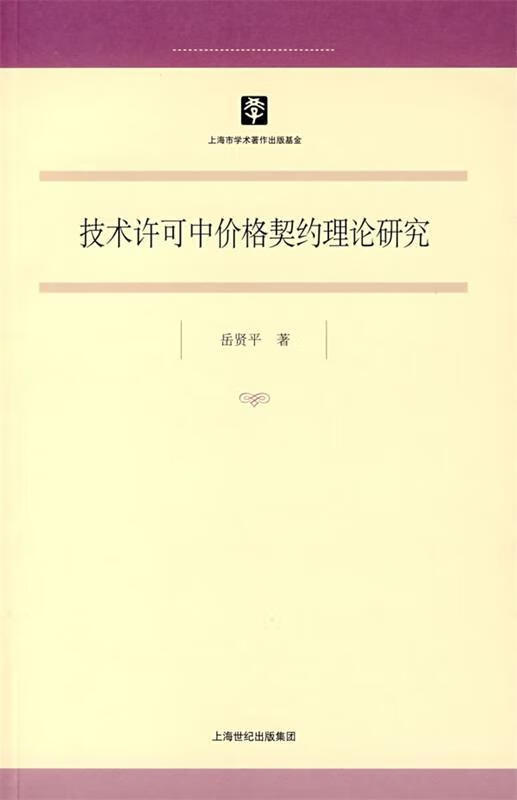 技术许可中价格契约理论研究