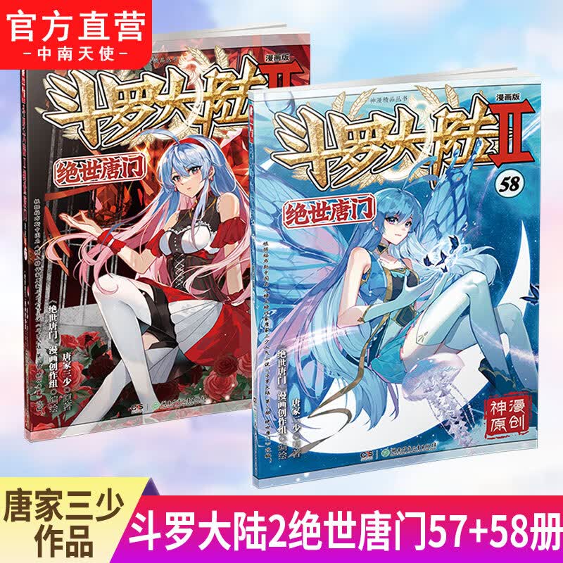 【官方自营】斗罗大陆2绝世唐门漫画版57+58册 唐家三少著 漫画全集斗罗大陆漫画系列同类