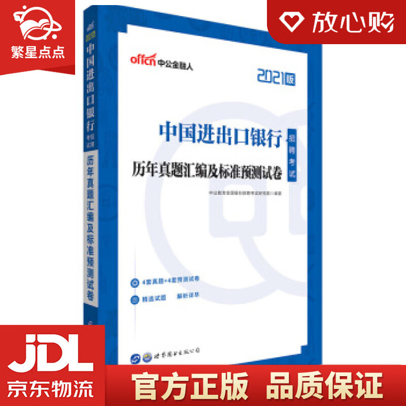中公教育2022中国进出口银行招聘考试：历年真题汇编及标准预测试卷 中公