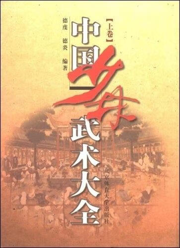 中国少林武术大全 德虔【书】