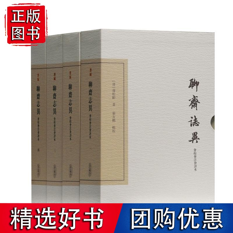 聊斋志异会校会注会评本(典藏版)(全四册)(中国古典文学丛书)