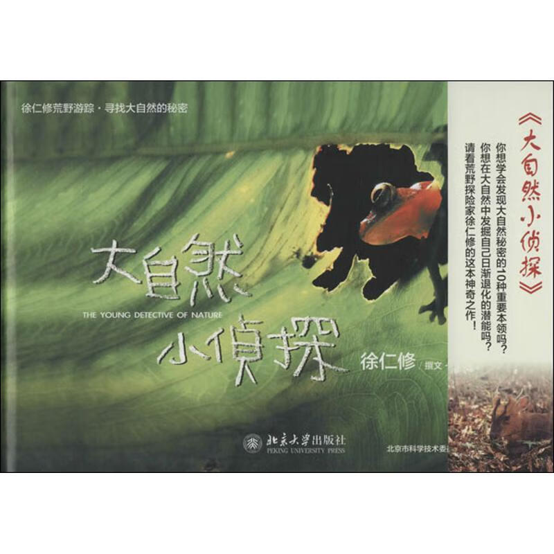大自然小侦探