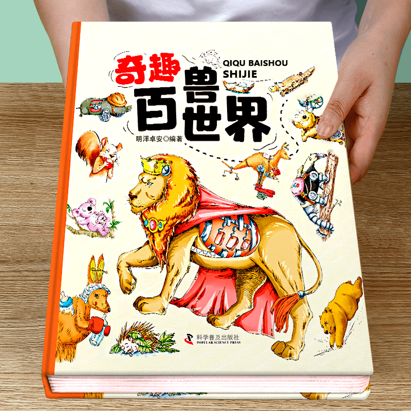 趣读山海经卡纸手绘小学生画集精装大开本儿童绘本图解山海经异兽录彩绘版课外书籍神兽录漫画集彩图 限时折扣《奇趣百兽世界》大开本精装