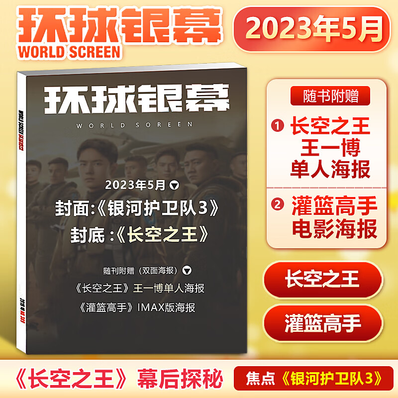 环球银幕杂志2023年5月长空封面赠王一博单人电影海报+灌篮高手电影海报再跳跃/4月/3月铃芽之旅/ 2022年2月 赠蜘蛛侠/哈利波特官方海报