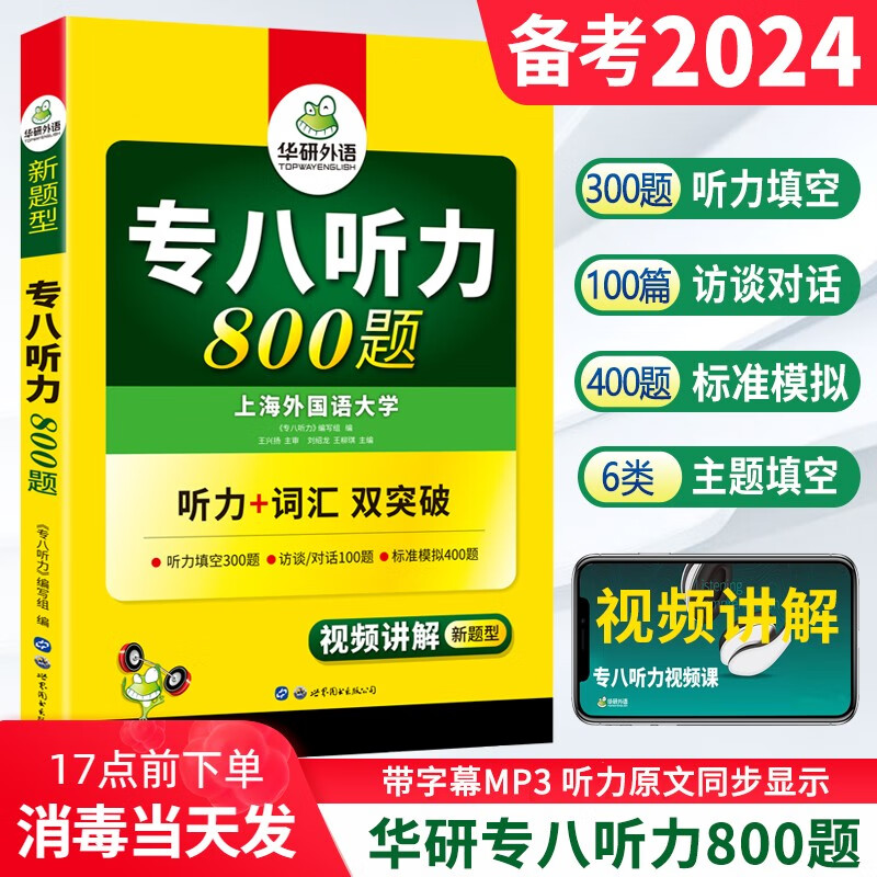 备考2024专八如鱼得水记单词 英语八级 英专八级词汇语境记忆 TEM8 可搭配专八真题阅读听力写作翻译2023 华研专八听力