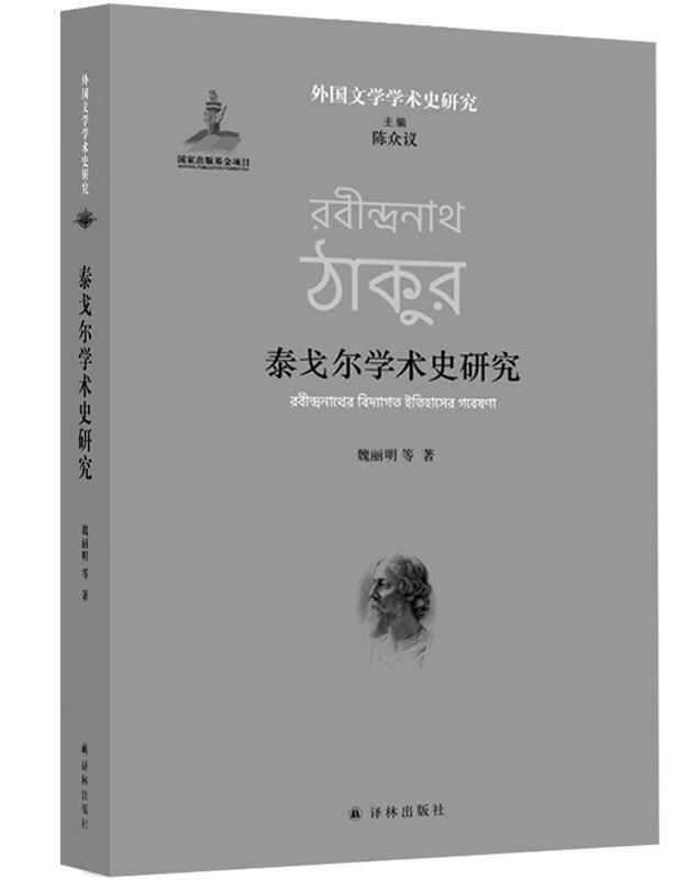 泰戈尔学术史研究