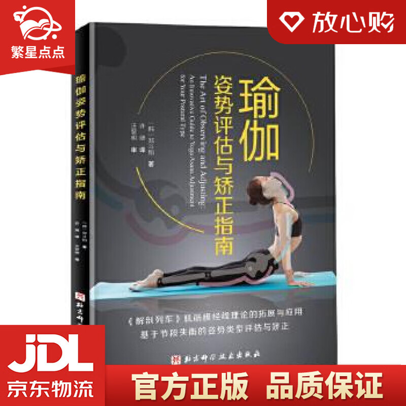 瑜伽姿势评估与矫正指南 (韩)郑斗和著,许婕 译 北京科学技术出版社