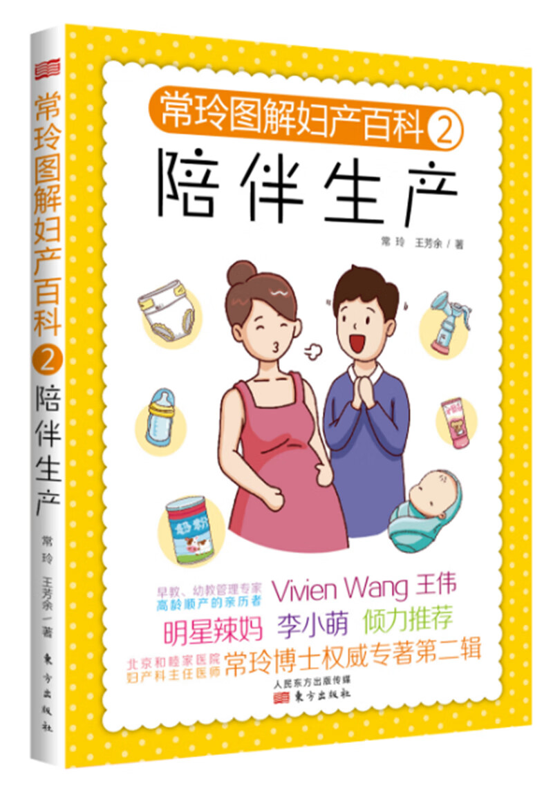 常玲图解妇产百科2:陪伴生产 常玲【书】