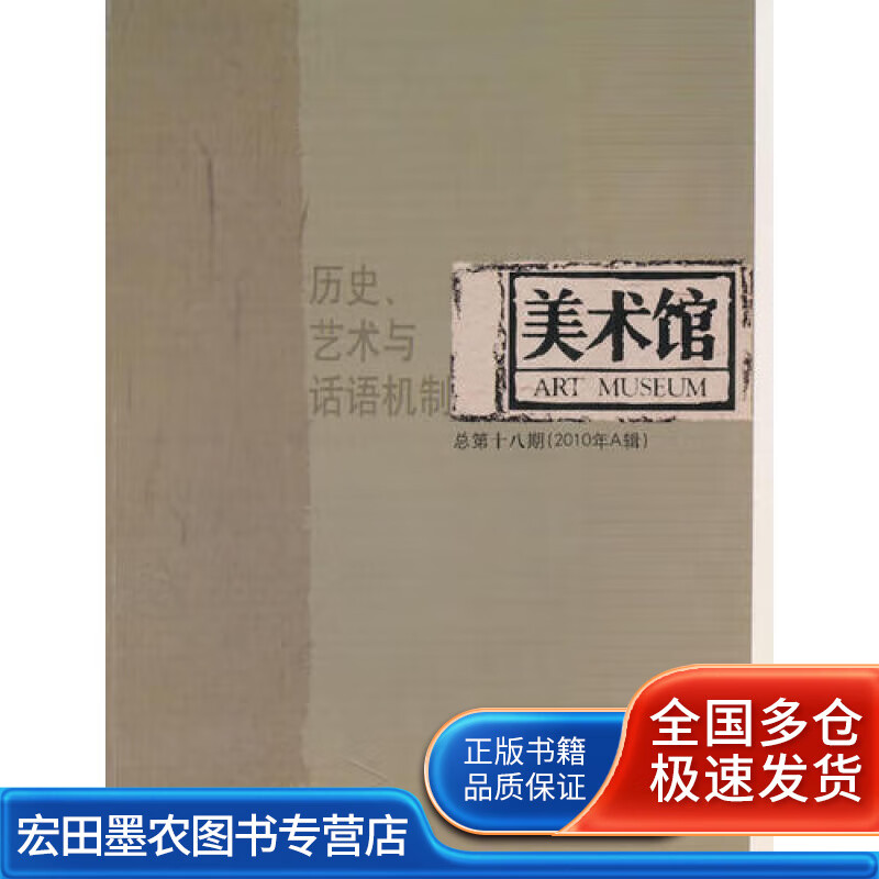 美术馆 历史艺术与话语机制【好书】