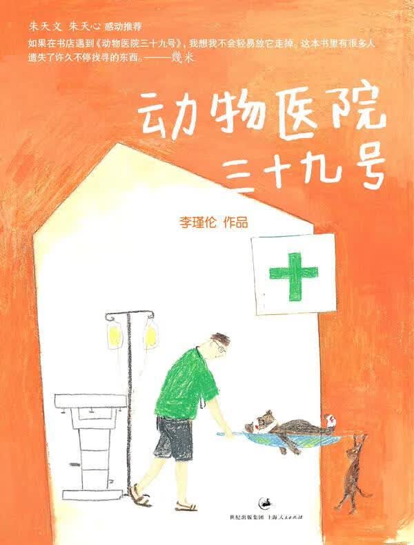 动物医院三十九号 李瑾伦著