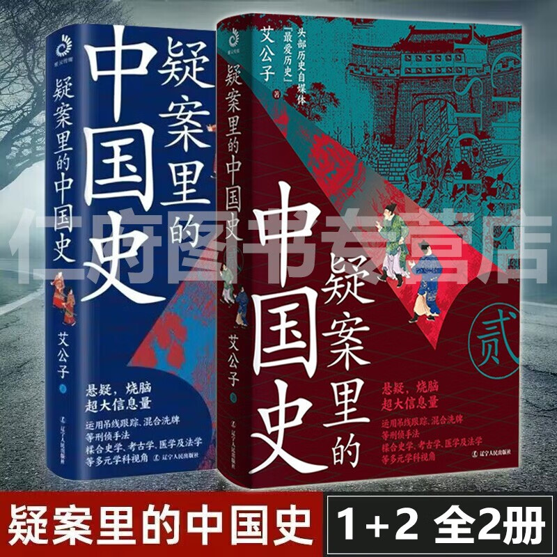 【良心商家】疑案里的中国史1+2【两册】艾公子 著 辽宁人民出版社