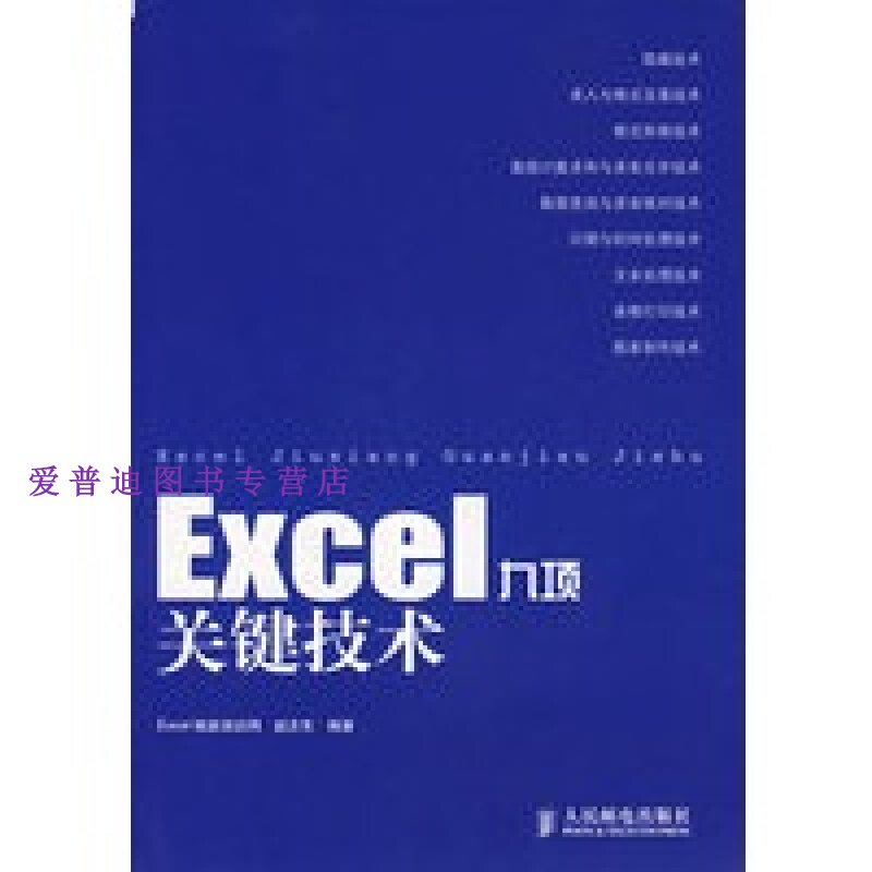 Excel九项关键技术9787115161291【，放心购买】