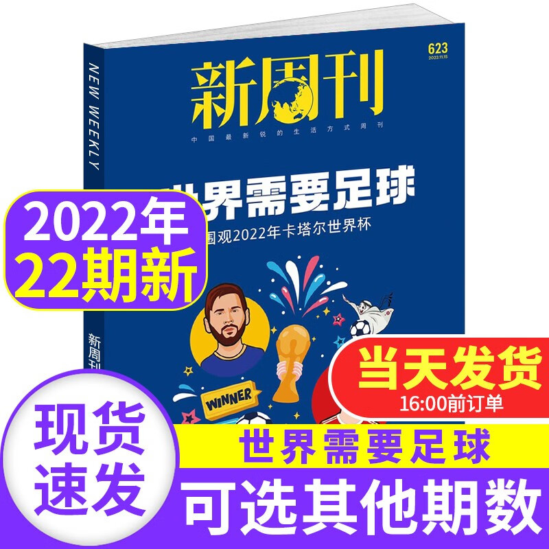 【新期到】新周刊杂志2023/2022年【单本多期可选】2023春节影像特刊2022年大盘点生活热点环球人物热点新闻周刊看天下非2023期刊 2022年22期【世界需要足球】