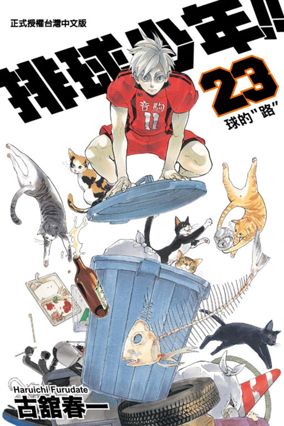 现货 台版漫画书 古馆春一排球少年 23东立