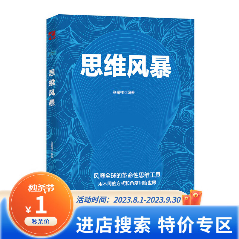【特价专区】思维风暴 励志成功 智力与谋略