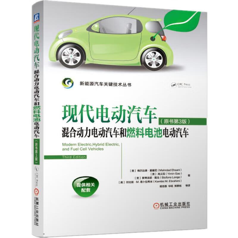 现代电动汽车、混合动力电动汽车和燃料电池电动汽车（原书第3版）