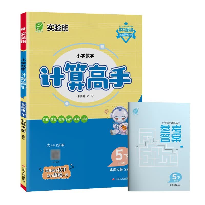 小学数学计算高手 五年级下册 北师大版BSD 同步口算速算天天练习册强化训练 2023年春