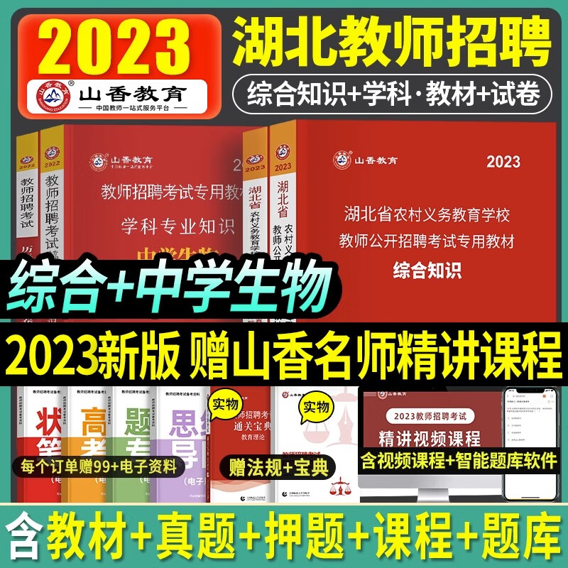 山香2023年湖北省农村义务教师招聘考试教育学校综合知识教综D类中小学教招2022专用教材历年真题库模拟试卷 农村义务【综合知识+中学生物·全国版】教材+真题