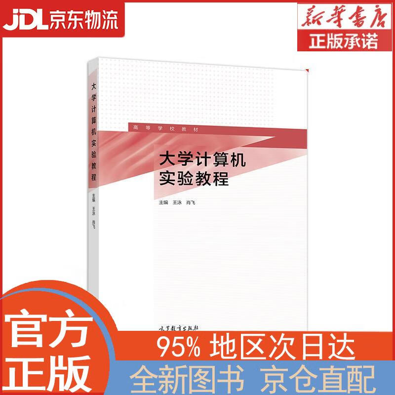 【新华书籍】大学计算机实验教程 王泳,肖飞 高等教育出版社