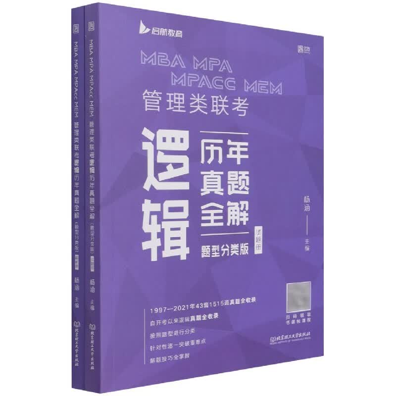 MBA MPA MPAcc MEM 管理类联考逻辑历年真题全解（题型分类版）