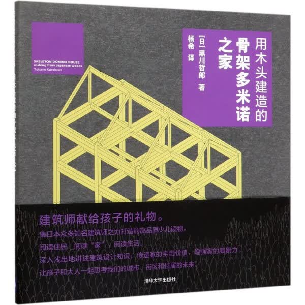 现货 用木头建造的骨架多米诺之家(精) (日)黑川哲郎|责编:冯乐|译者:杨希 清华大学