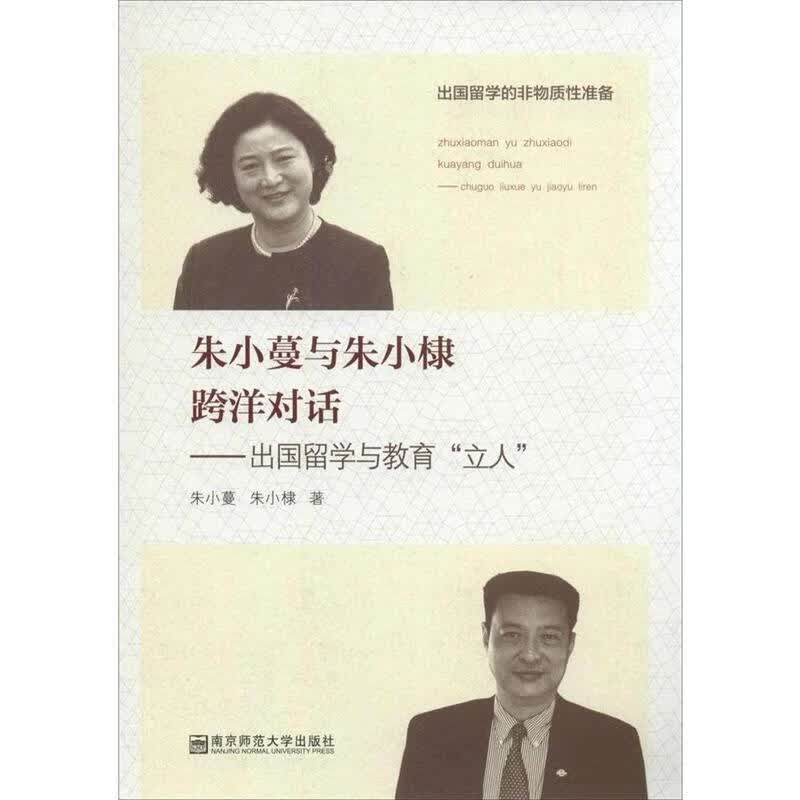 朱小蔓与朱小棣跨洋对话-出国留学与教育立人 南京师范大学出版社