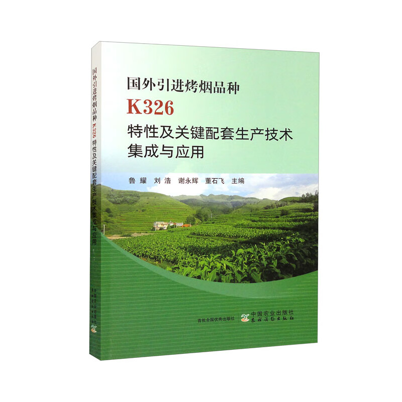 国外引进烤烟品种K326特性及关键配套生产技术集成与应用