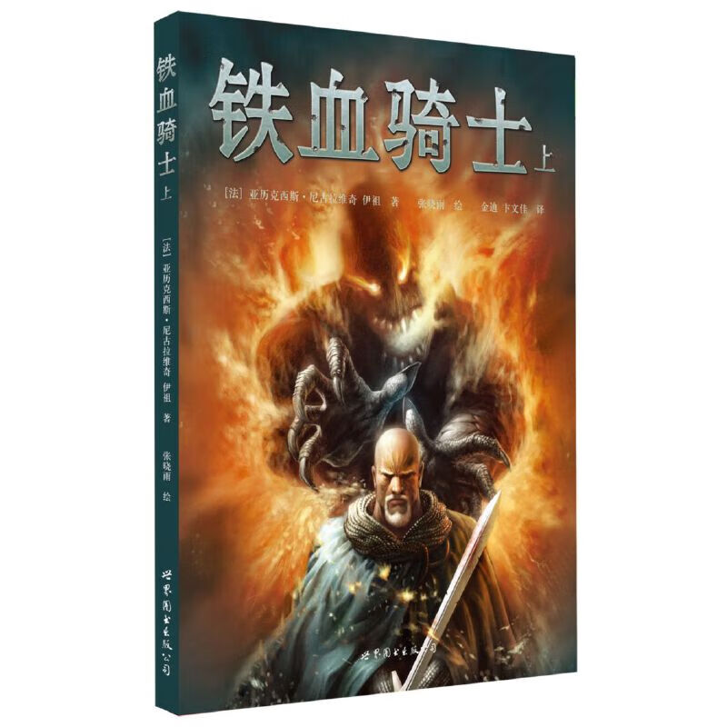 铁血骑士（上）