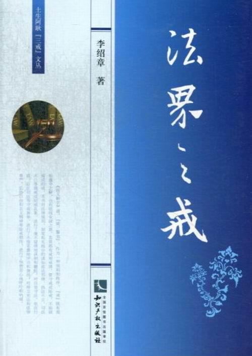 法界之戒 李绍章著