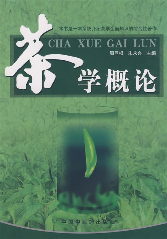 茶学概论