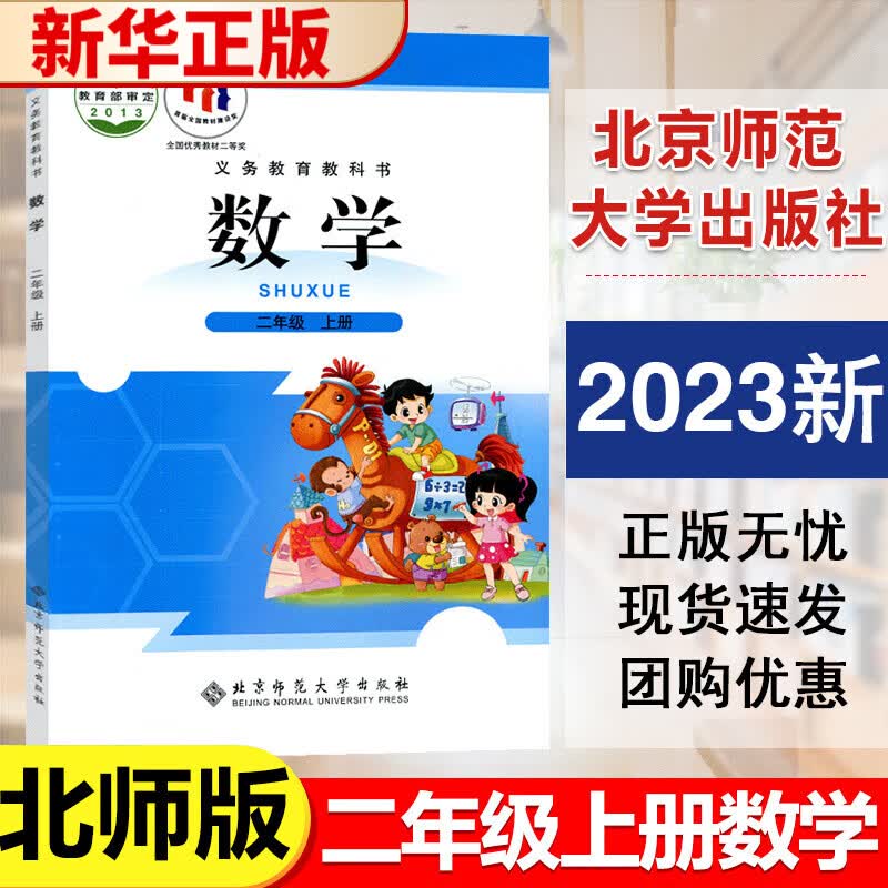 2023新版小学二年级上册数学书北师大版教材 2二年级上册数学课本北师大版本教科书北京师范大学出版社