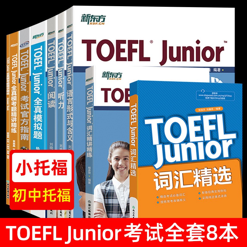 套装8本 TOEFL Junior小托福考试教材 新东方全套官方指南 模考题词汇精讲听力阅读语言形式单词全真模拟试题初中托福考试资料书