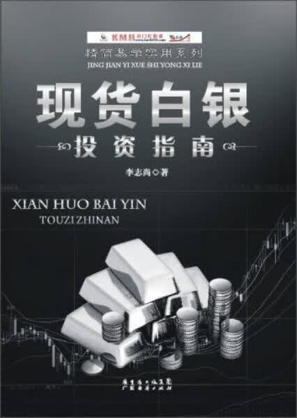 现货白银投资指南9787545425437