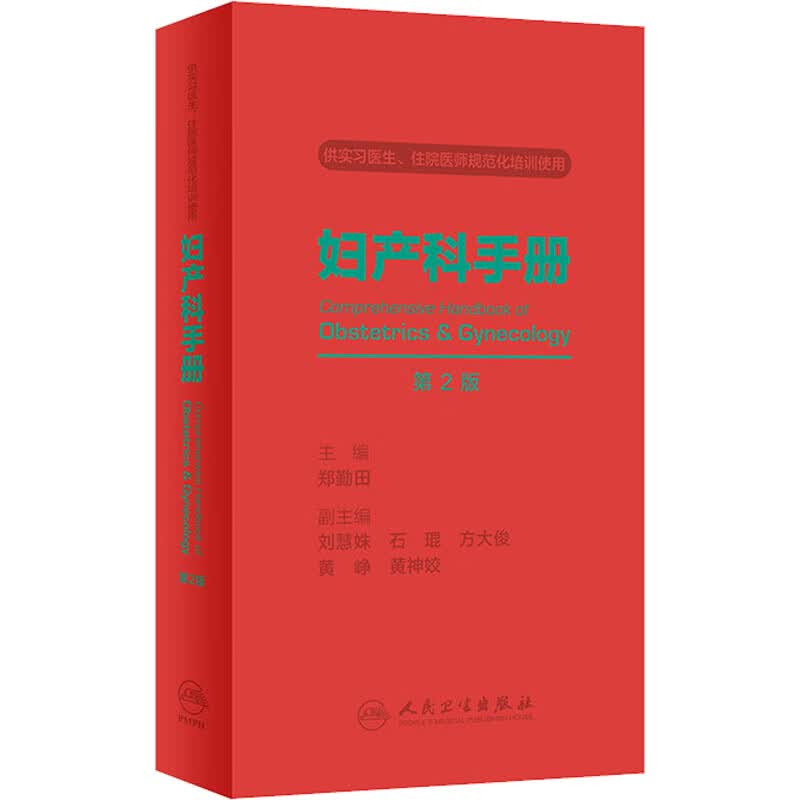 妇产科手册 第2版 图书