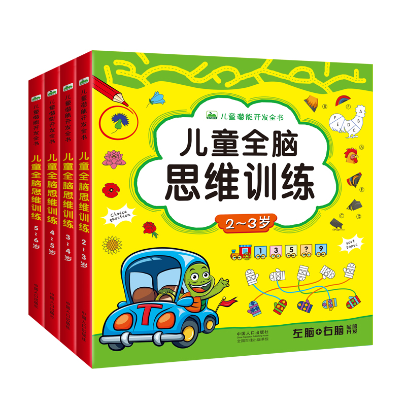 晨风童书 儿童潜能开发全书儿童全脑思维训练左右脑开发2-6岁（套装全4册）