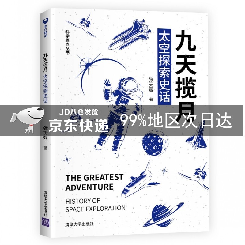 九天揽月：太空探索史话
