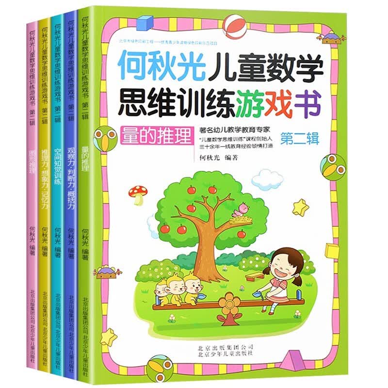何秋光儿童数学思维数学训练游戏书（第二辑全套5册）幼儿园至一年级课外阅读数学智力潜能开发大脑启蒙书