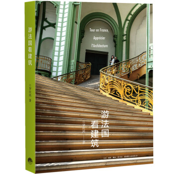 游法国看建筑 罗庆鸿【书】