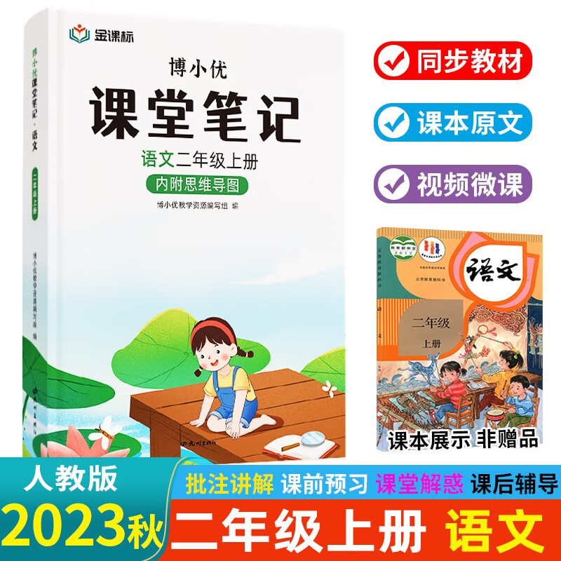 博小优 课堂笔记 2二年级 上册 语文