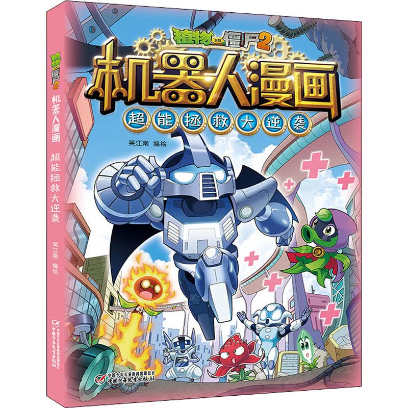 植物大战僵尸2机器人漫画 超能拯救大逆袭 笑江南 书籍