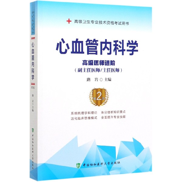 心血管内科学(高级医师进阶副主任医师主任医师第2版高级卫生专业技术资格考试用书)