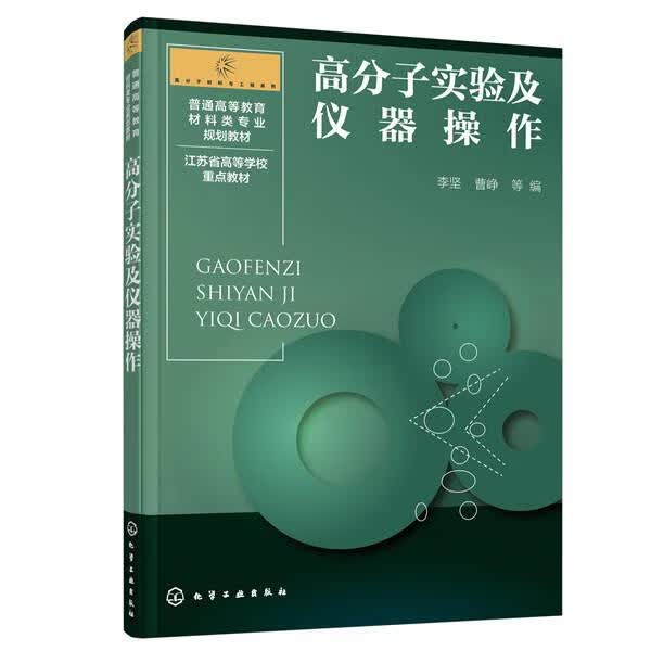 高分子实验及仪器操作（李坚） 李坚,曹峥等 编 化学工业出版社